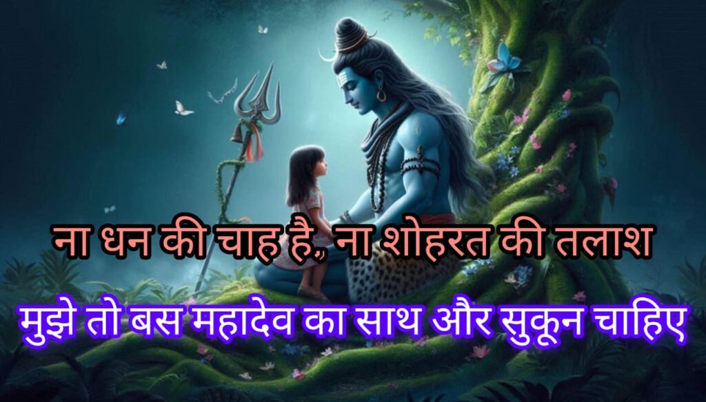 100+ Best Mahadev Shayari In Hindi | महादेव शायरी हिंदी